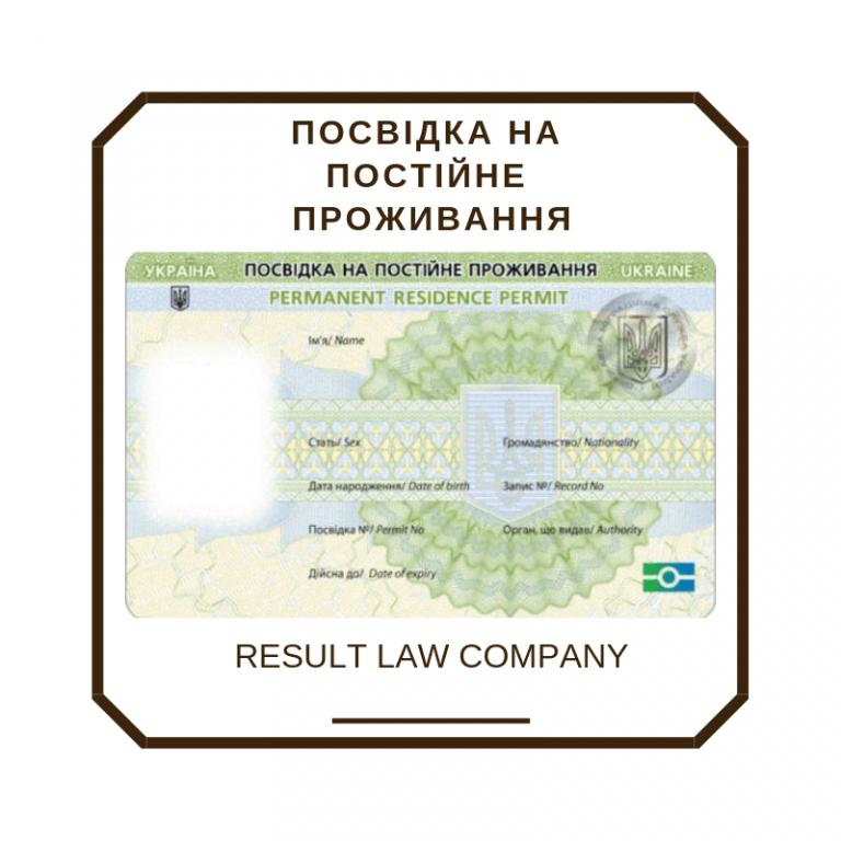 Посвідка на проживання в Україні іноземцю Result Law Company